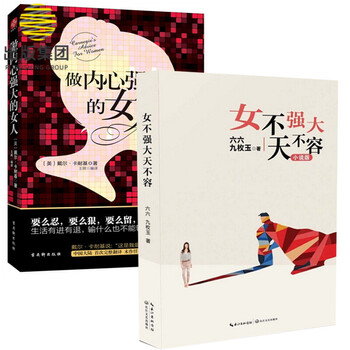 女不强大天不容+做内心强大的女人（共2册）