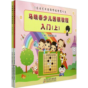 【可选单册】马晓春少儿围棋教程全套 入门+初级+中级+高级+练习集等 儿童速成围棋入门练习书籍 入门教程上下册