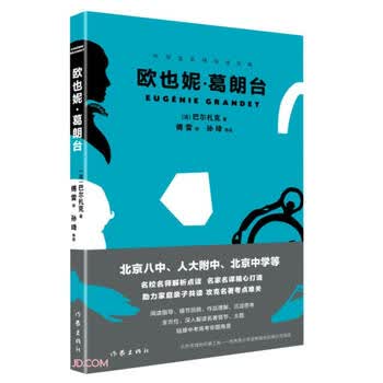 人大附中、北京八中等名校名师导读世界名著：欧也妮·葛朗台（中学生名师导读文库）