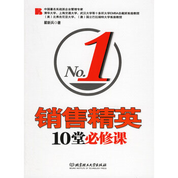 销售精英10堂必修课 翟新兵 9787564008345 北京理工大学出版社