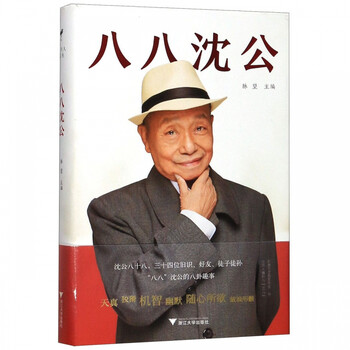 八八沈公(精)