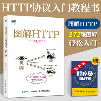 图解HTTP HTTP协议入门教程web前端开发图书计算机基础入门IT书籍图灵程序设计丛书https