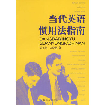 当代英语惯用法指南