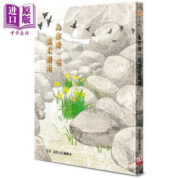 为你降一场温柔细雨 港台原版 福智文化编辑室 福智文化 励志故事