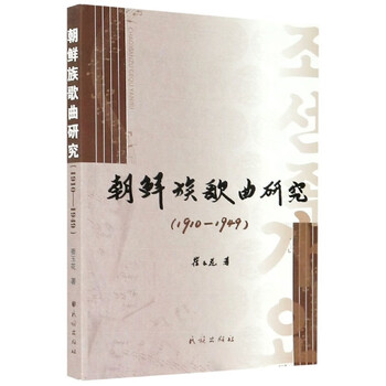 朝鲜族歌曲研究(1910-1949)