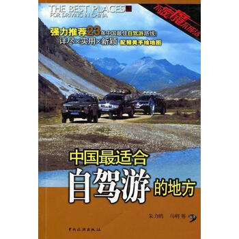 中国驾游的地方朱力欧旅游/地图9787503241284 导游中国