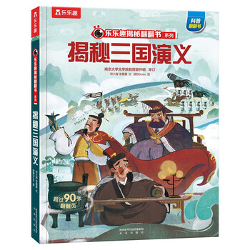 揭秘三国演义（5-10岁少儿科普翻翻书）揭秘系列好玩又好学 乐乐趣童书出品(中国环境标志产品 绿色印刷)