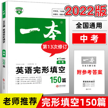 2022新版一本中考英语完形填空专项训练书 一本英语完形填空初三九年级学生中考总复习全新