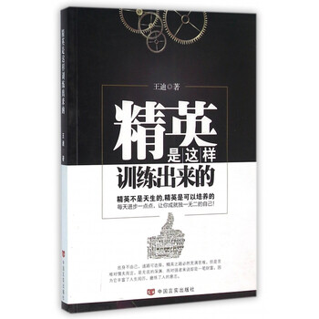 精英是这样训练出来的