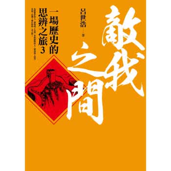 在途 原版进口书 吕世浩敌我之间：一场历史的思辨之旅3平安文化台版原版书籍