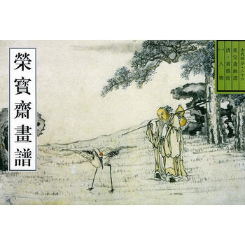 荣宝斋画谱 古代部分清人物