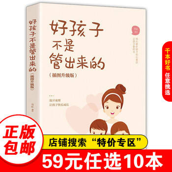 【特价专区】好孩子不是管出来的