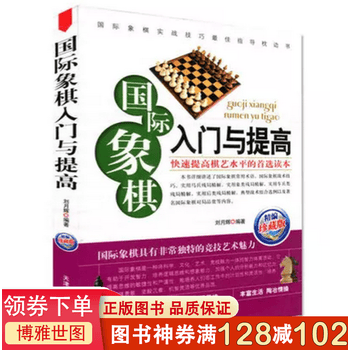 象棋系列一国际象棋入门与提高 提高棋艺水平 青少年儿童礼物书籍 新手学国际象棋实战布局 