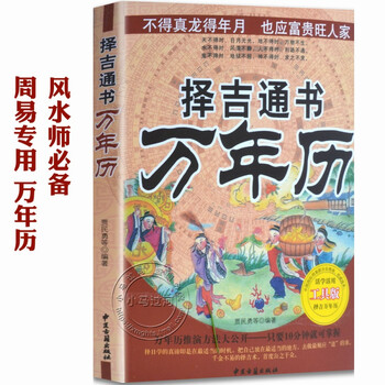 正原版《择吉通书万年历》1949-2050年历法星宿择日风水嫁娶老黄历黄道吉日通胜书选日子大全取名测