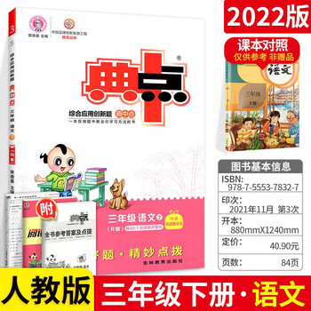 2021秋典中点典点 3三年级下册语文人教版R版 3年级下学期课本同步练习题卷训练册 综合应用创新题