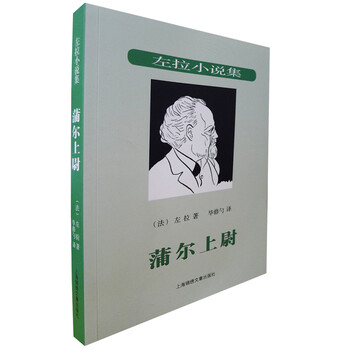  蒲尔上尉--自然主义文学流派领袖法国作家左拉作品 （法）左拉,毕修勺 上海文艺出版集团发行