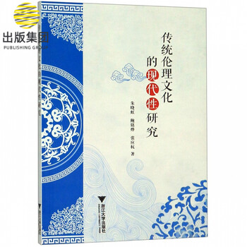 传统伦理文化的现代性研究