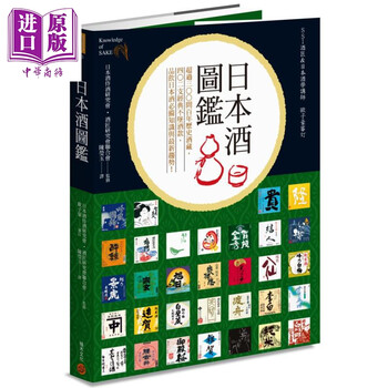 日本酒图鉴 超过300间百年历史酒藏 402支经典不坠酒款 品饮日本酒必备知识与趋势 台版 积木