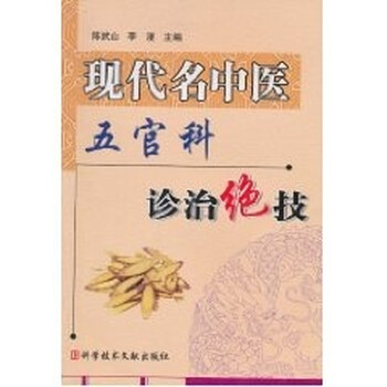 现代名中医五官科诊治绝技