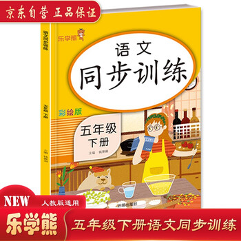 乐学熊 语文同步训练 五年级（下册）