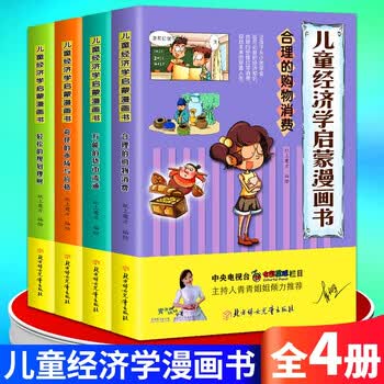儿童经济学启蒙漫画书（全4本）