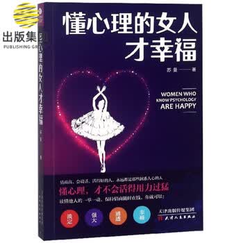 懂心理的女人才幸福