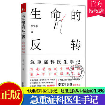 正版 生命的反转 急重症科医生手记 李文丰 一本书讲透35种急重症常识 惊心动魄的生死反转 催人泪下