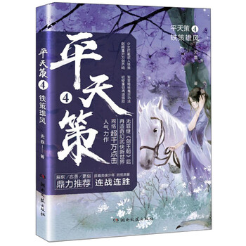 【官方正版】平天策1-4册单本 励志奇幻玄幻武侠小说 剑王朝仙魔变流氓高手同作者 平天策4·铁策雄风