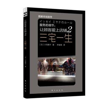 服务的细节：让顾客爱上店铺2——三宅一生 【正版书】