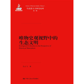 唯物史观视野中的生态文明-辑【正版图书】