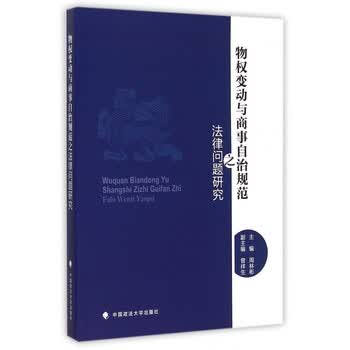 物权变动与商事自治规范之法律问题研究