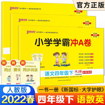 pass绿卡图书小学学霸冲A卷四年级上册下册语文数学英语试卷 人教部编北师版同步课本冲刺试卷 4年级 四年级下册 语数英（人教）