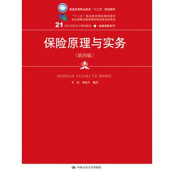 保险原理与实务（第四版）/21世纪高职高专规划教材·金融保险系列·“十二五”职业教育国家规划教材