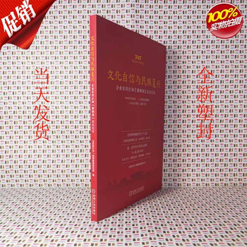 文化自信与民族复兴：企业家致良知（雁栖湖）论坛纪实 9787520710817
