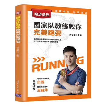 跑步圣经——国家队教练教你完美跑姿