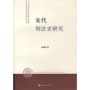 宋代刑法史研究