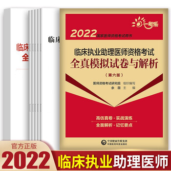 2022年第六版临床执业资格考试历年真题全真模拟试卷与解析 临床执业助理医师试卷 贺银成昭昭大苗人卫版国家职业医师资格执医考试资料笔试习题集2022 临床执业助理医师试卷