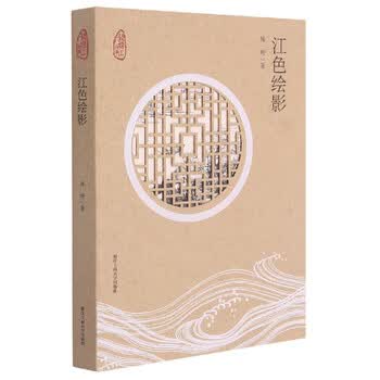 江色绘影/钱塘江故事 陈野