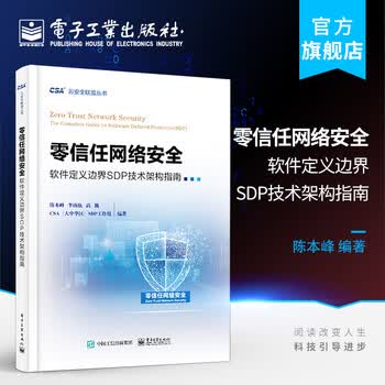 零信任网络安全——软件定义边界SDP技术架构指南