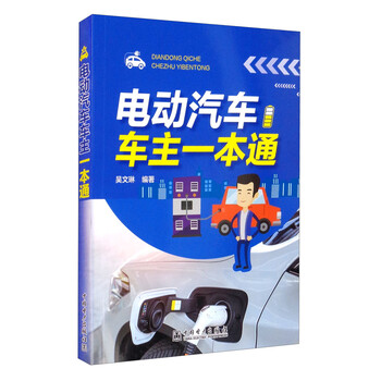 电动汽车车主一本通