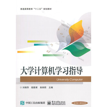 大学计算机学习指导 刘锦萍 电子工业出版社