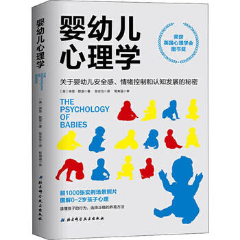 婴幼儿心理学 关于婴幼儿安全感、情绪控制和认知发展的秘密