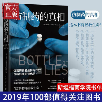 仿制药的真相 美凯瑟琳·埃班一场长达十年的深度调查揭秘仿制药 产业链的骇人内幕 纪实报告文学书籍