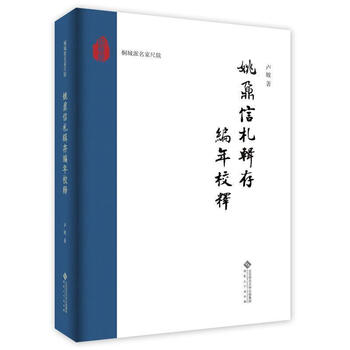 姚鼐信札辑存编年校释卢坡安徽大学出版社有限责任公司9787566421845 传记书籍