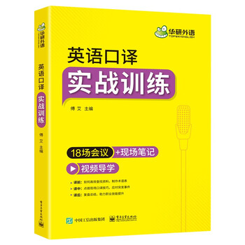 2022英语口译实战训练 18场会议+现场笔记 可搭华研外语二级三级笔译专四专八英语专业考研英语