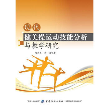 现代健美操运动技能分析与教学研究陶李军运动/健身9787518040742 健美操教学研究