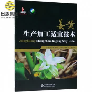 姜黄生产加工适宜技术