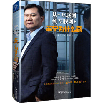 从互联网到互联网苏宁为什么赢 徐军,何丹 9787308154260 浙江大学