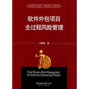 软件外包项目全过程风险管理【正版图书】