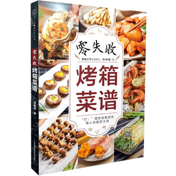 零失败烤箱菜谱  新华书店书籍